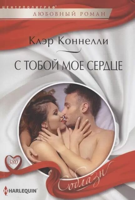 Книга Центрполиграф С тобой мое сердце. 2021 год, К. Коннелли