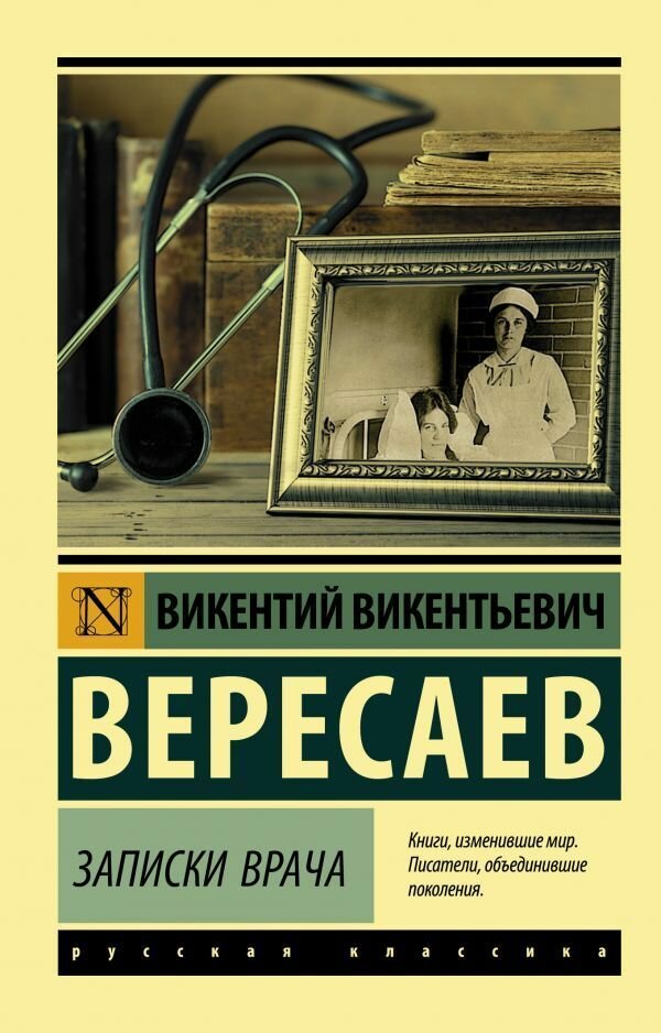 Книга АСТ Записки врача. Викентий Вересаев
