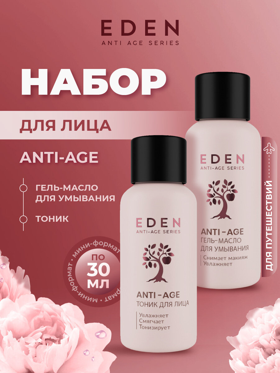 Набор для лица EDEN Anti-Age Гель-масло для умывания 30мл+Anti-Age Тоник для лица 30мл