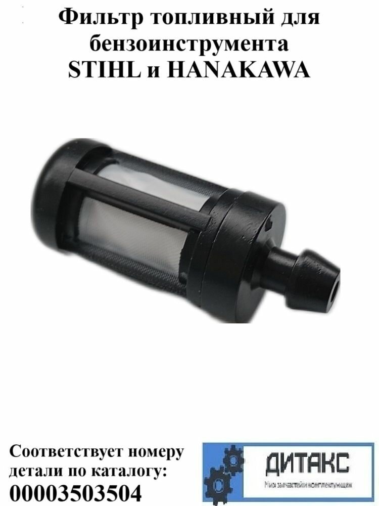Фильтр топливный для бензоинструмента STIHL и HANAKAWA Соответствует детали по каталогу: 00003503504