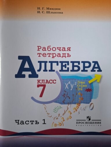 Рабочая тетрадь Алгебра 7 класс Часть 1