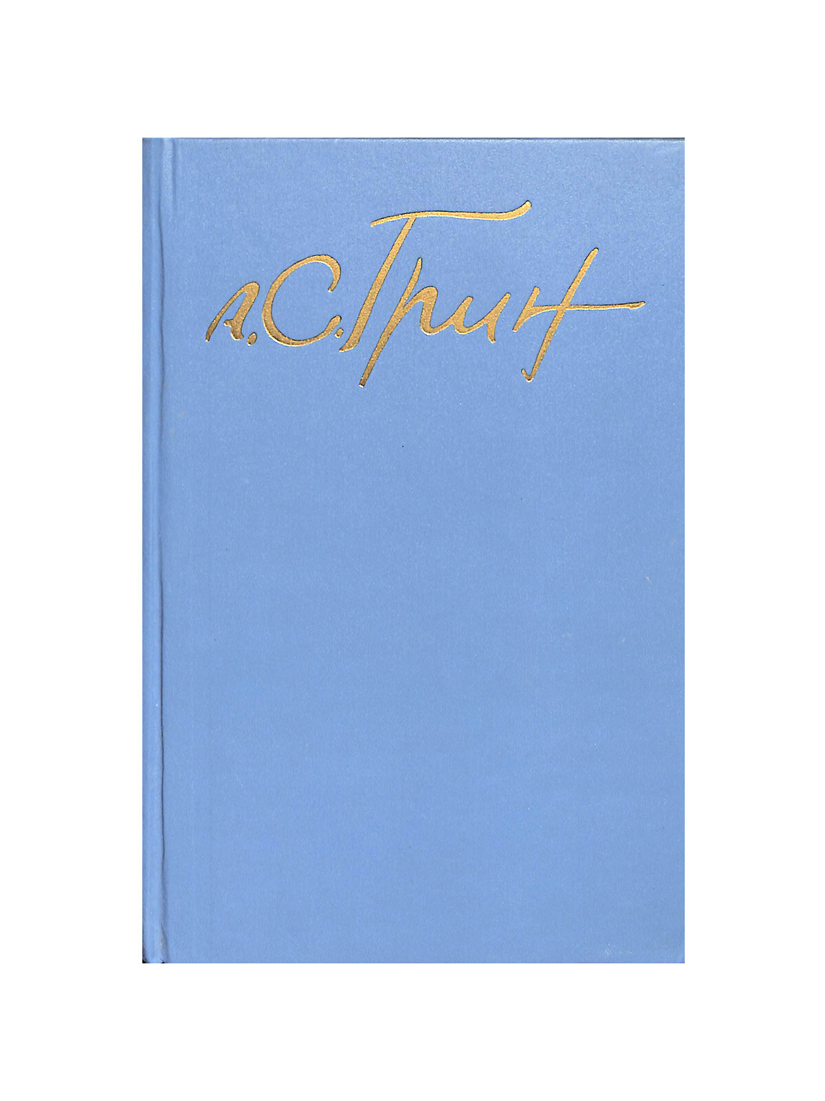 А. С. Грин. Собрание сочинений в пяти томах. Том 3