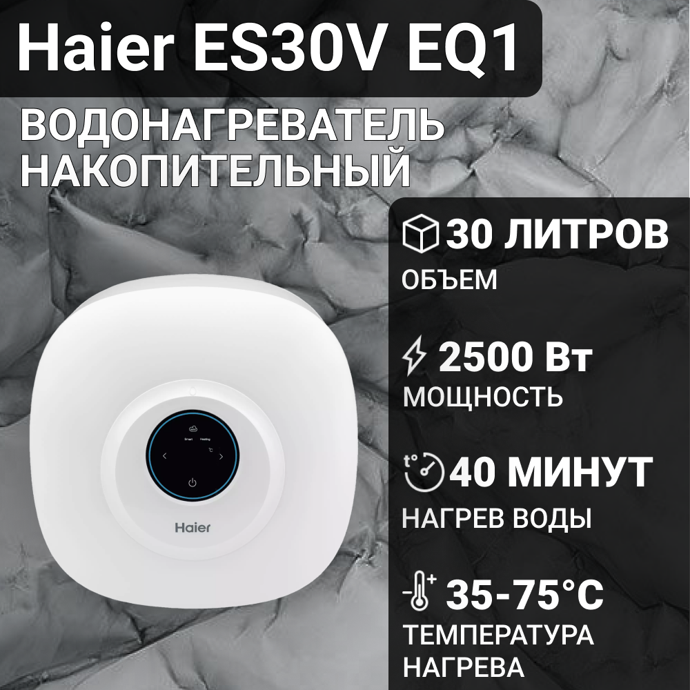 Водонагреватель накопительный электрический Haier ES30V-EQ1 (GA0SZTU0LRU) 30 л. Нижнее подкл.