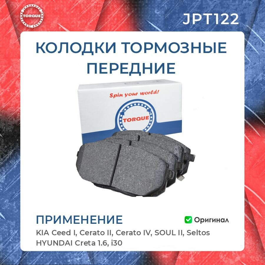 Колодки тормозные передние HYUNDAI Creta 1.6, i30 / KIA Ceed I, Cerato II, Cerato IV, SOUL II, Seltos, Carens II