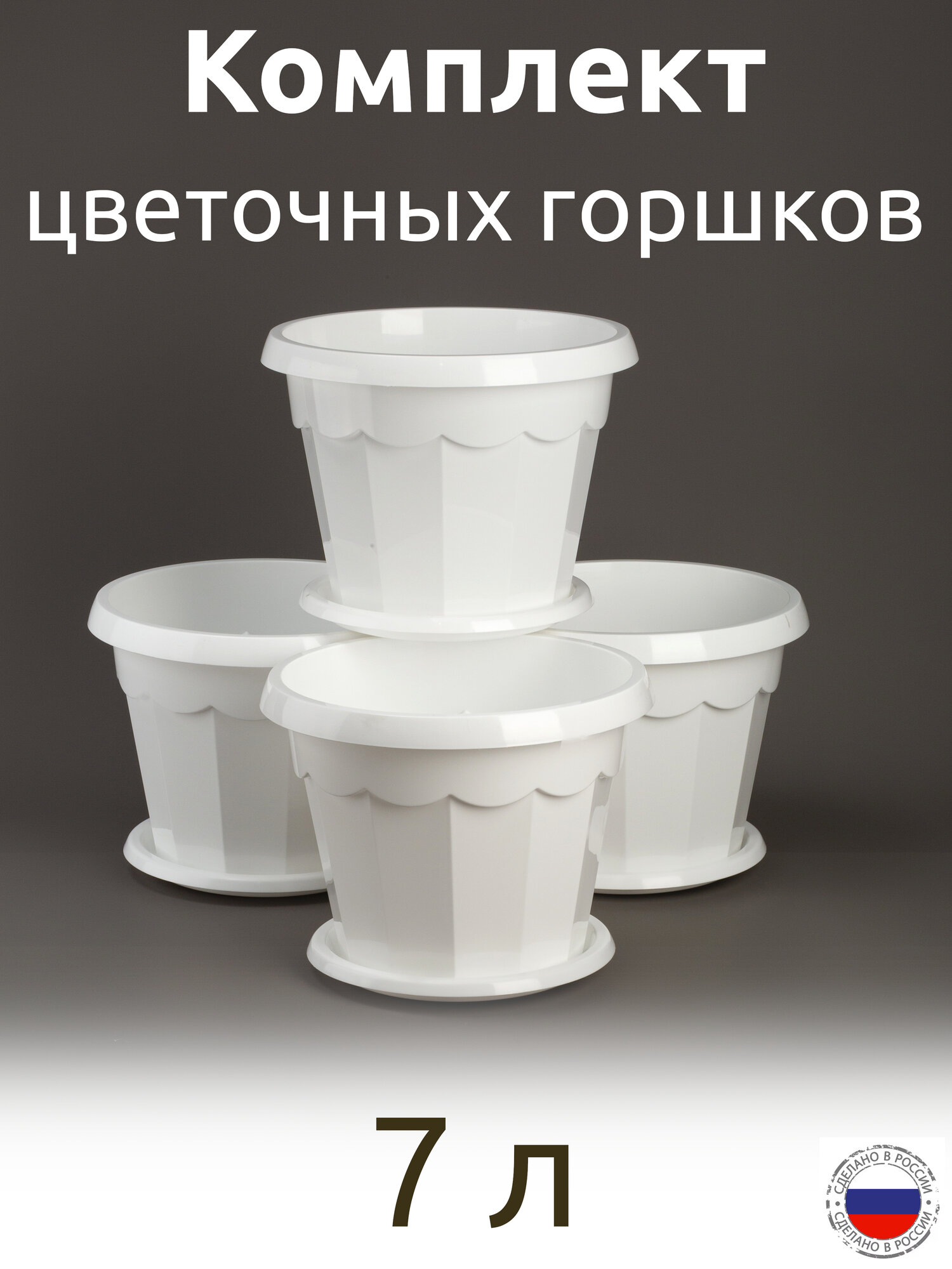 Набор горшков Гармония 7 л 4 шт