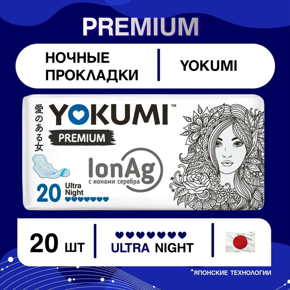 Прокладки женские YOKUMI гигиенические premium ultra Night, 20 шт (YM316_AZ)
