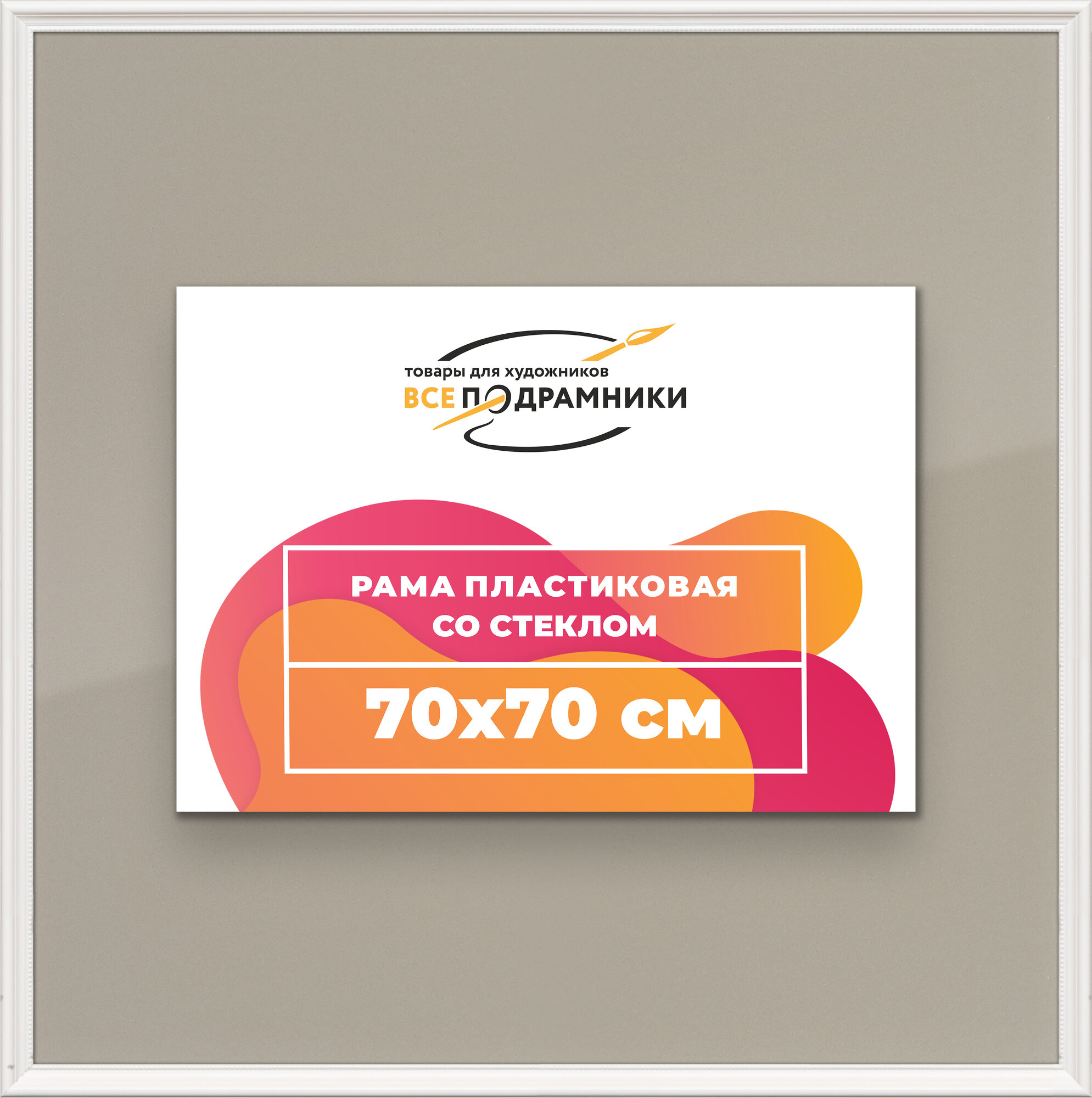 Рамка 70x70 фоторамка, для постера и фото, со стеклом и задником