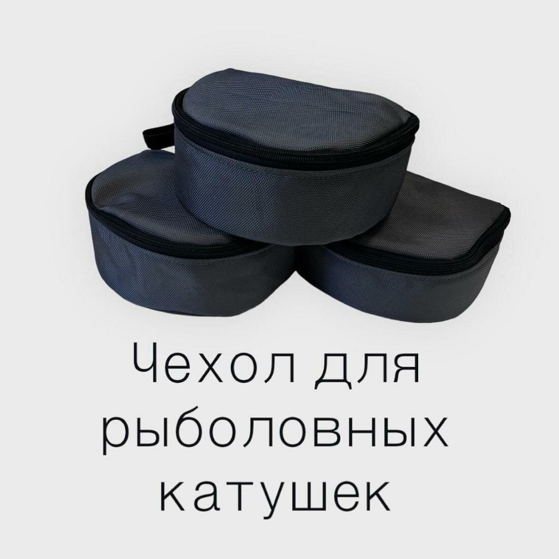 Чехол для рыболовной катушки 19 см, материал: оксфорд 1680D, цвет: серый