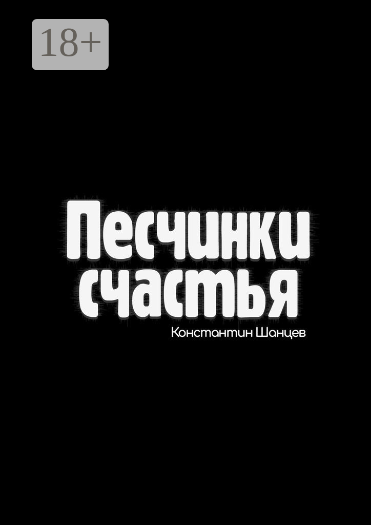 Песчинки счастья
