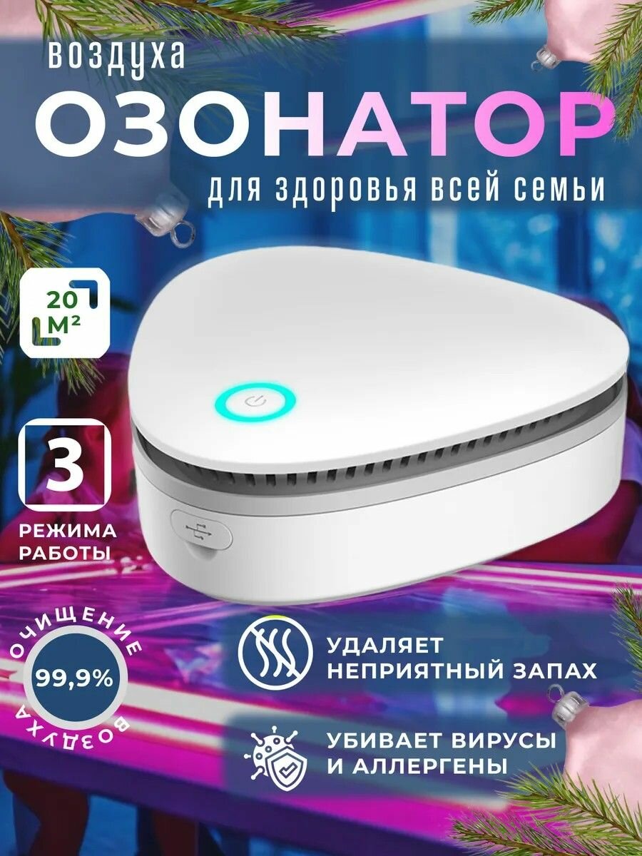 Озонатор и ионизатор для дома 2 в 1 очиститель воздуха