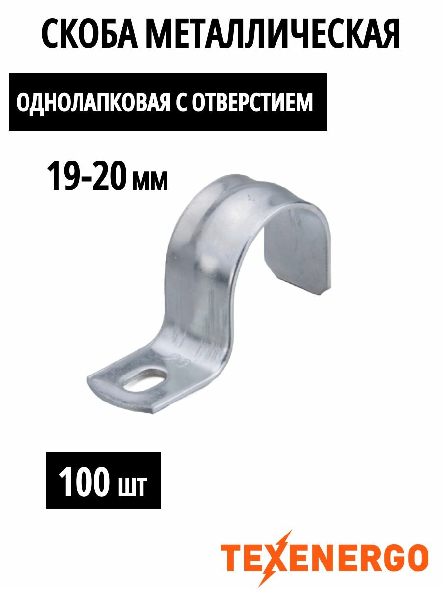 Скоба однолапковая СМО 19-20мм для крепления металлорукавов, стальных и полимерных труб SMO19-20 (100 шт)