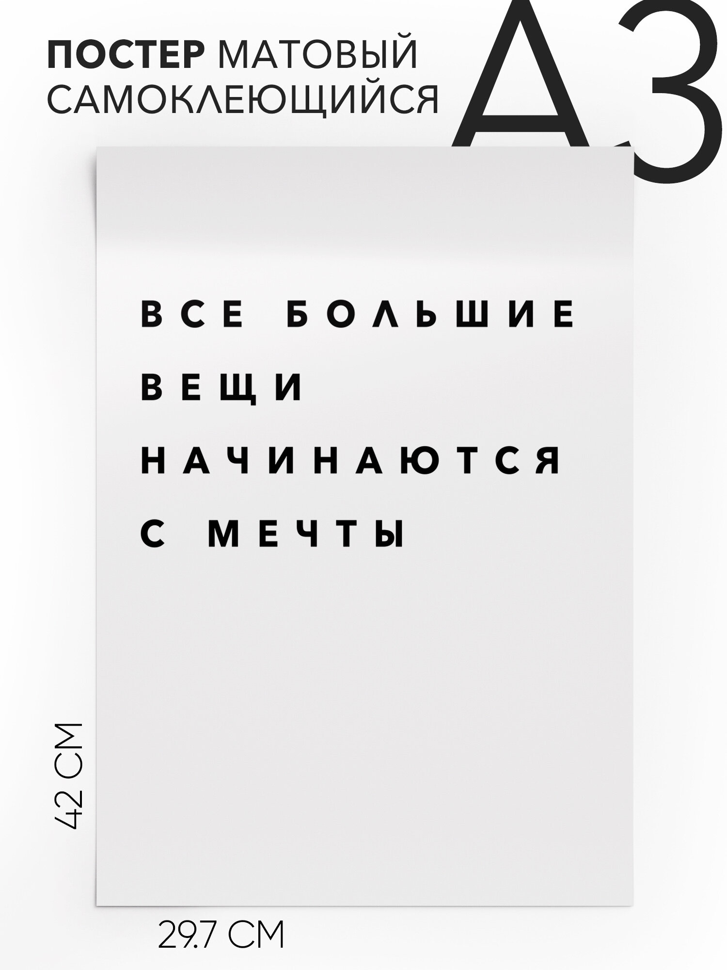 Постер с надписью на стену, плакат - Цитата Гарет Баллард Все большие вещи начинаются с мечты, Самоклеящийся, 30х40, А3