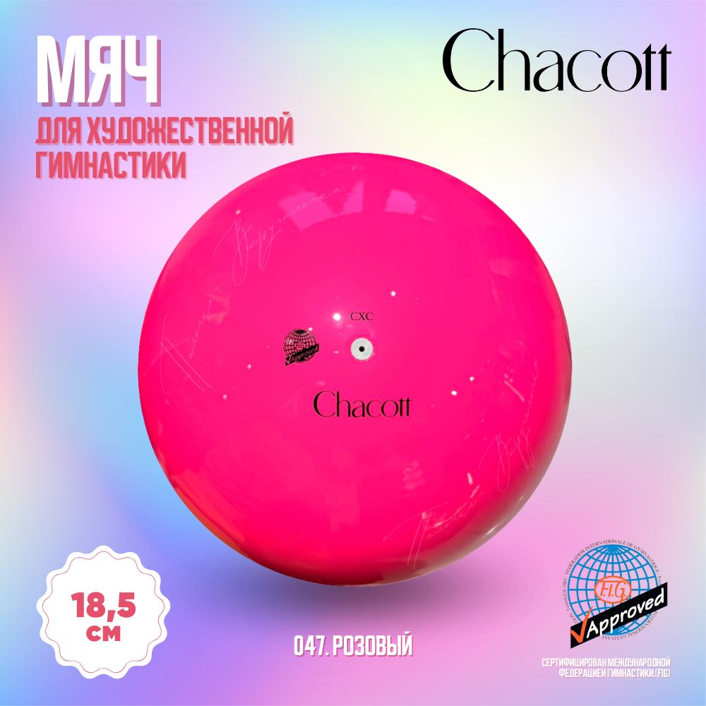 Мяч Chacott 18,5 см однотонный FIG 047. Розовый
