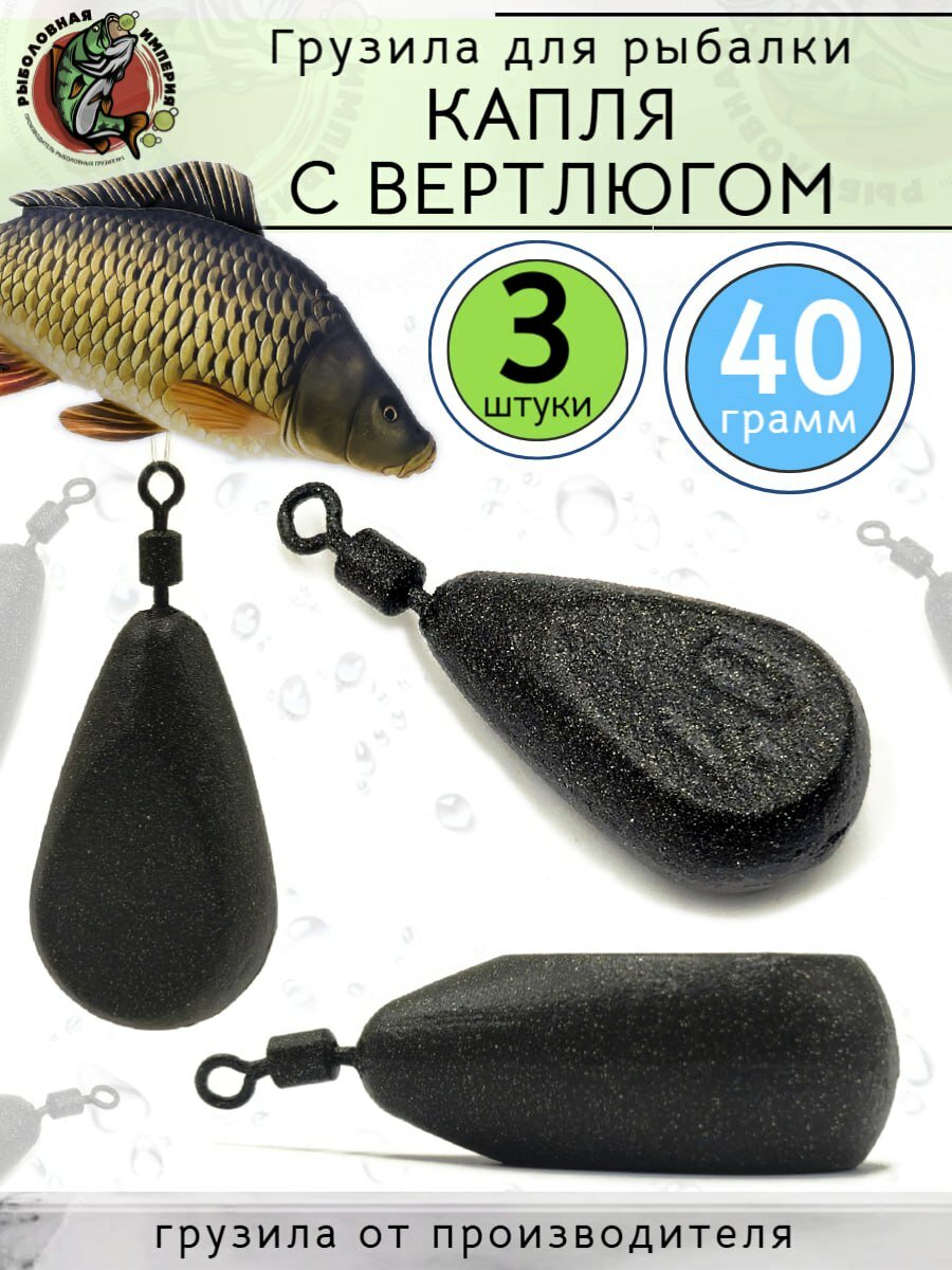 Грузило Капля с вертлюгом для рыбалки 40 грамм