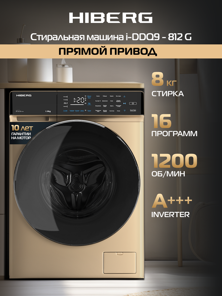 Стиральная машина HIBERG i-DDQ9 - 812 G Inverter, Прямой привод DD, Smart - стирка в одно касание, Подсветка барабана, 8 кг, 1200 оборотов