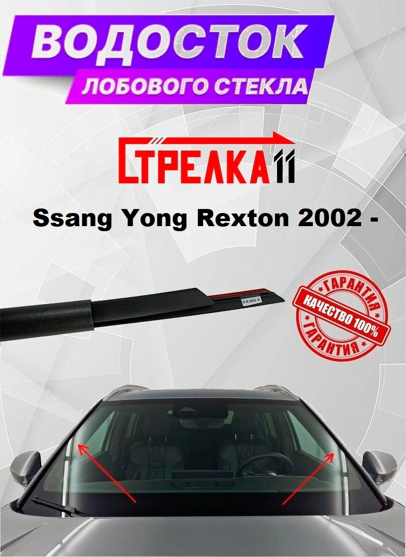 Водосток (дефлектор) лобового стекла Стрелка11 для Ssang Yong Rexton 2002 -