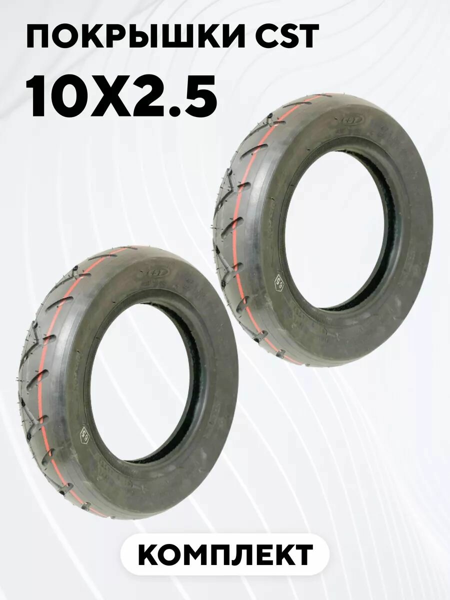 Покрышка для электросамоката Dualtron Eagle Pro, Halten Cross, iconBIT TRIDENT 105, HOVERBOT BS-02 (шина CST 10x2.5, комплект, 2 шт.)