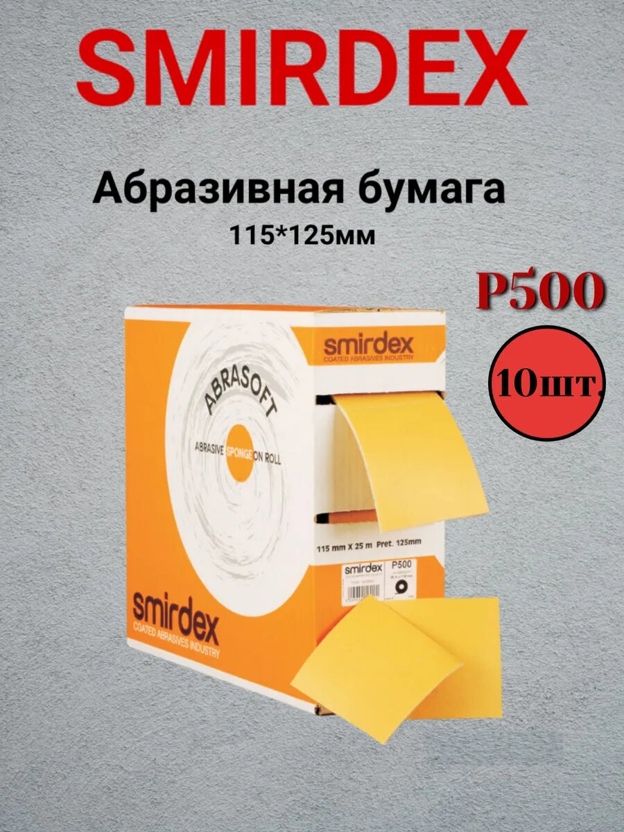 Абразивная бумага на поролоновой основе Smirdex 115*125мм Р500 10шт