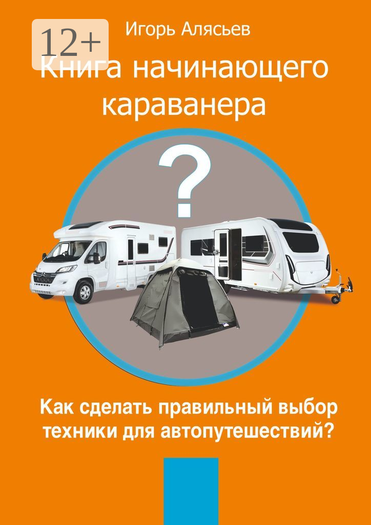 Книга начинающего Караванера