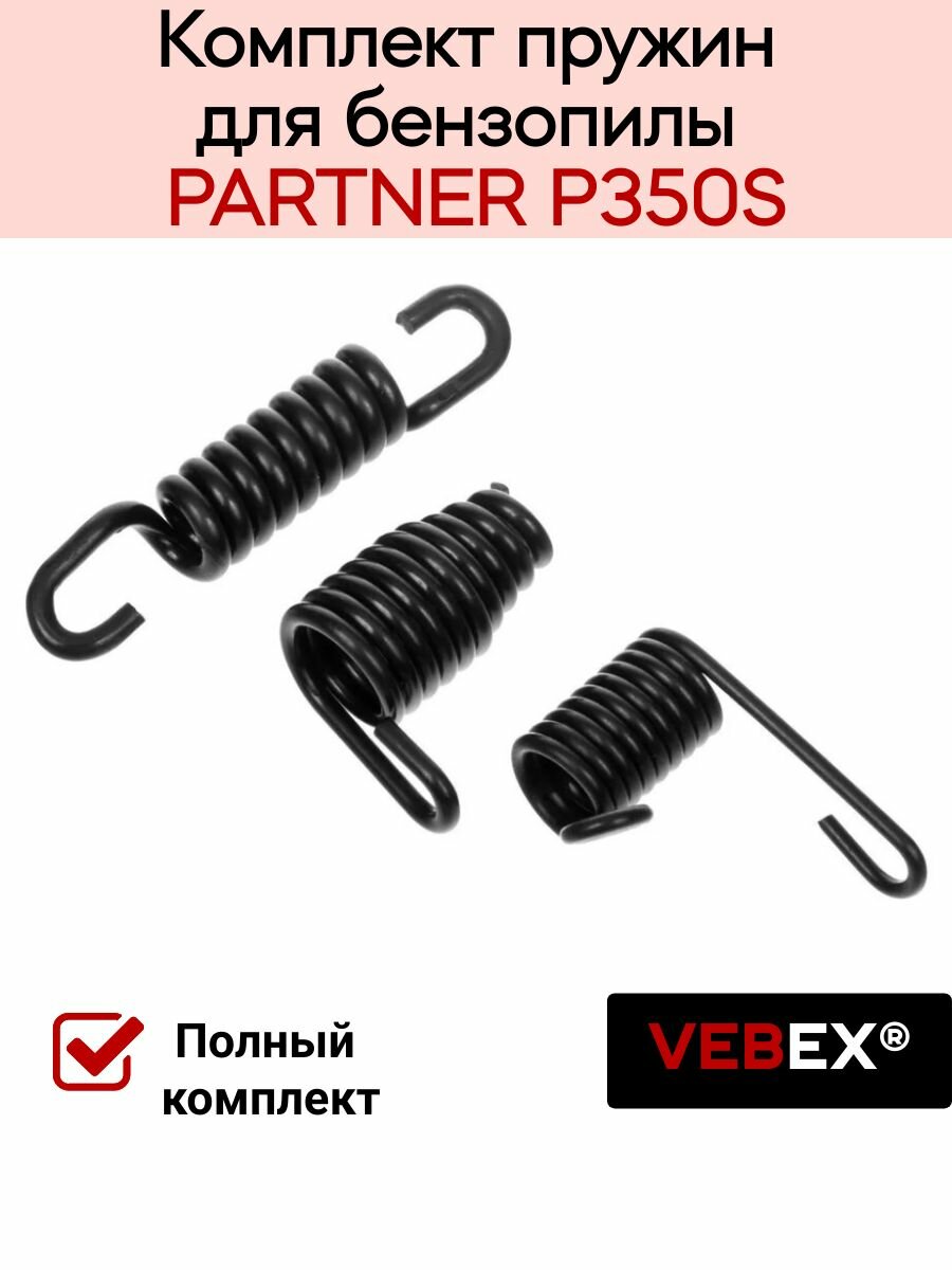 Комплект пружин для бензопилы PARTNER P350S VEBEX