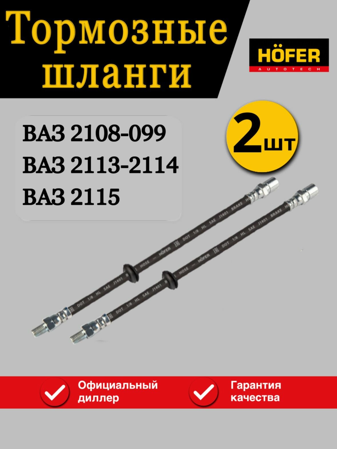 Шланг тормозной передний для ВАЗ 2108 2109 21099 2113 2114 2115 (2шт. в комплекте)