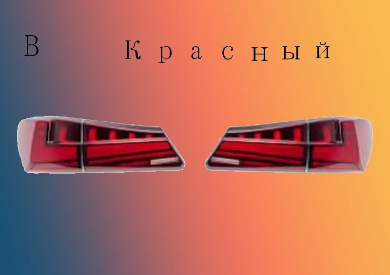 Автомобильные светодиодные задние фонари Lexus IS250 IS350 2006-2012 задние фары тормоза обратный поворотный сигнал Водонепроницаемые аксессуары