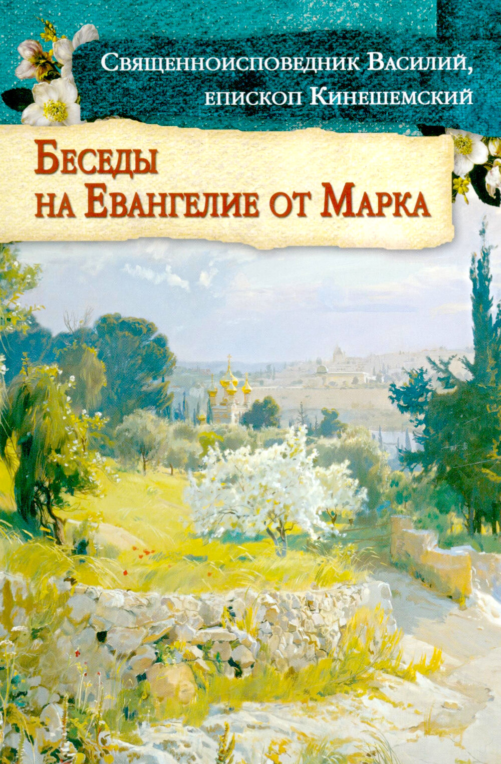 Беседы на Евангелие от Марка. Василий (Кинешемский), епископ. Духовное преображение