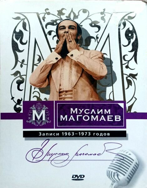 Видео Муслим Магомаев Муслим Магомаев: Записи 1963-1973 Годов DVD (стекло)