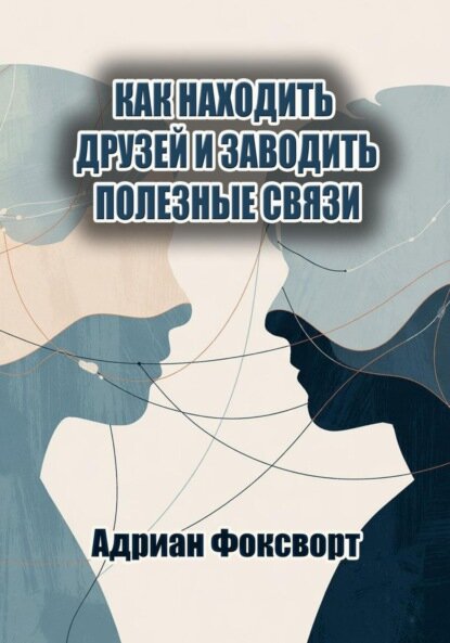 Как находить друзей и заводить полезные связи [Цифровая книга]