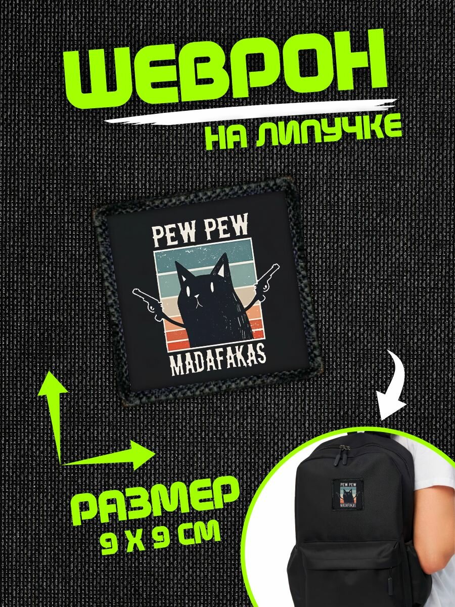 Шеврон на липучке нашивка кот