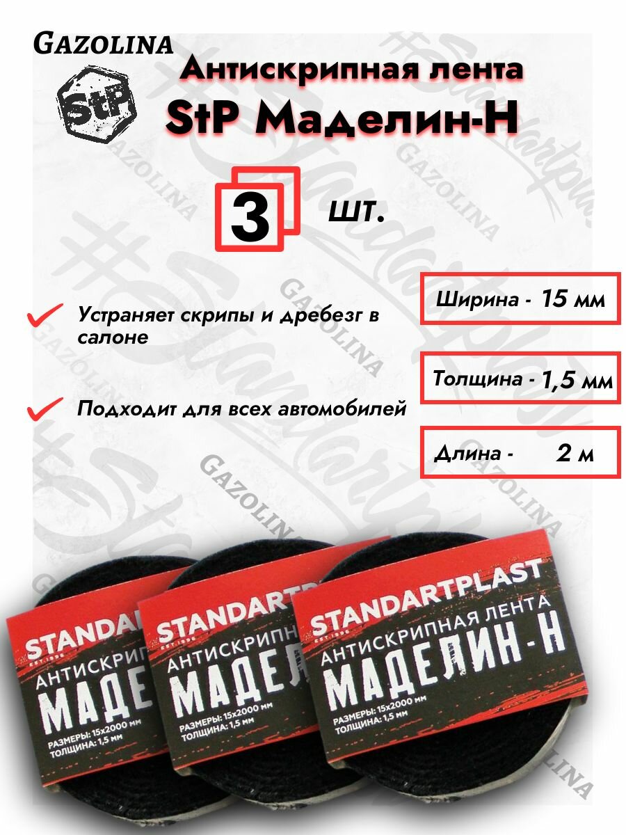 Антискрип для автомибиля 3 шт. / STP Маделин Н лента антискрипная (1,5 см х 2 м)