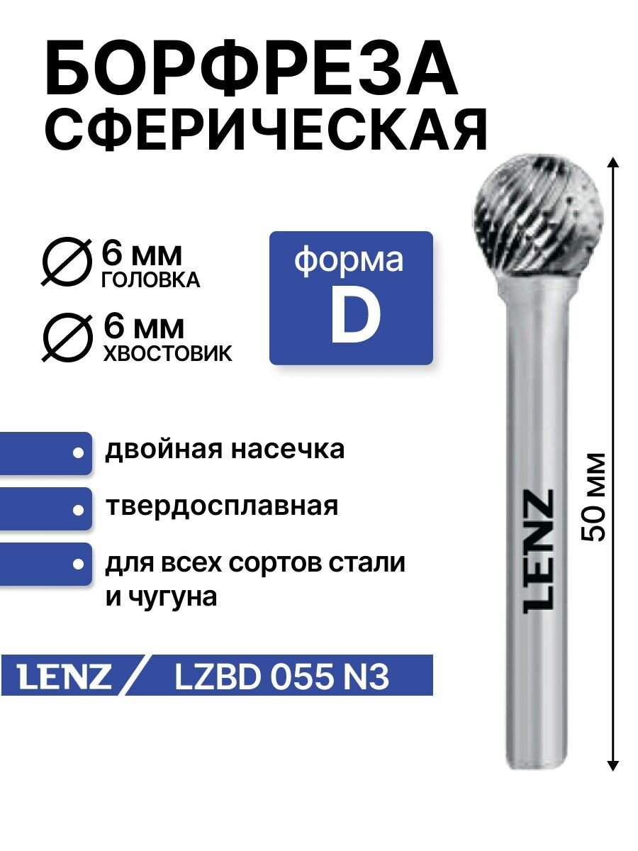 Борфреза твердосплавная по металлу LENZ, форма D, сфера, 6х5,7х6х50 мм. Артикул LZBD 055 N3