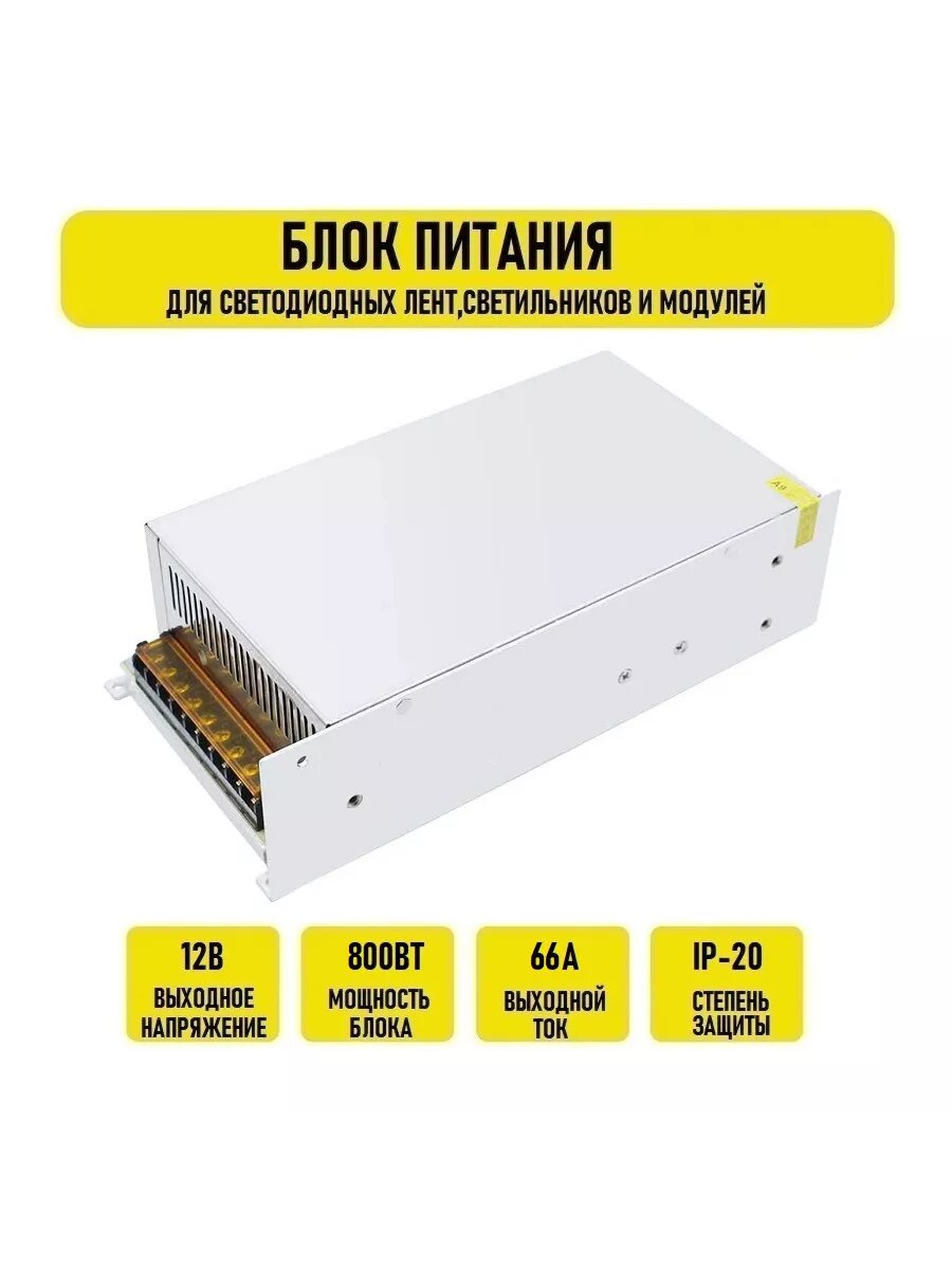 Блок питания 12V 66A 800w IP20