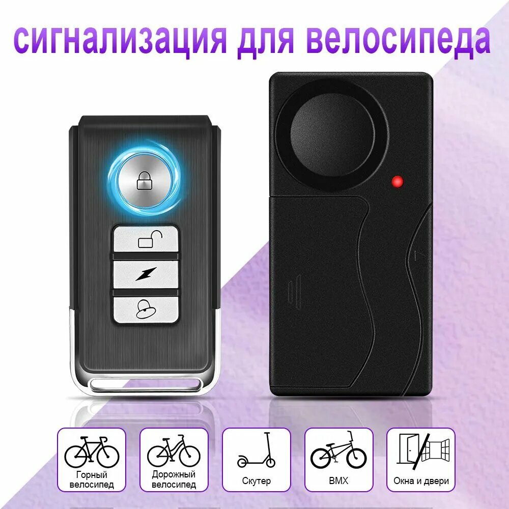 Сигнализация на велосипеда SF04R, с пультом управления,110 дБ