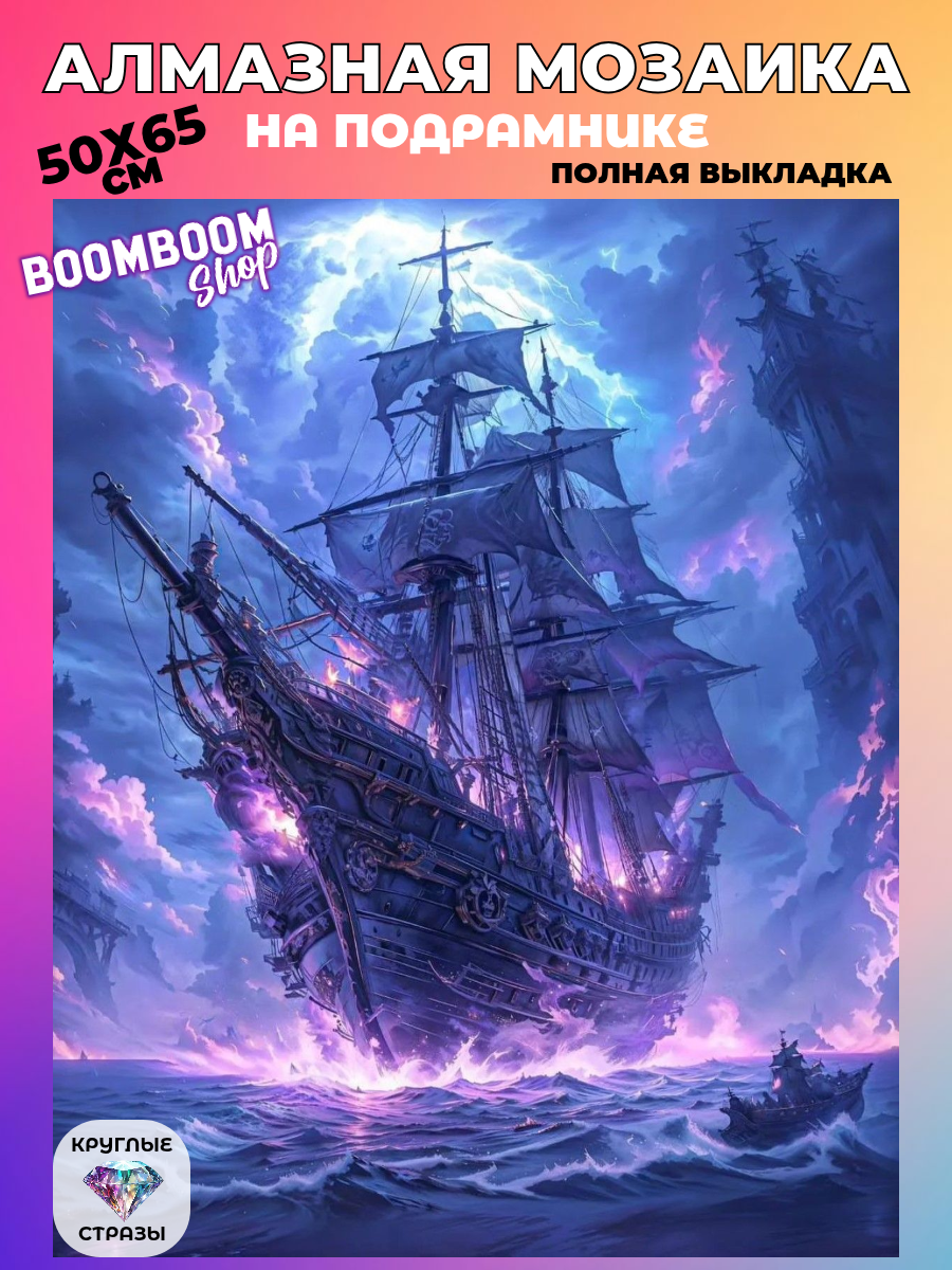 Алмазная мозаика на подрамнике 50x65 см. BoomBoomShop. "Корабль призрак"