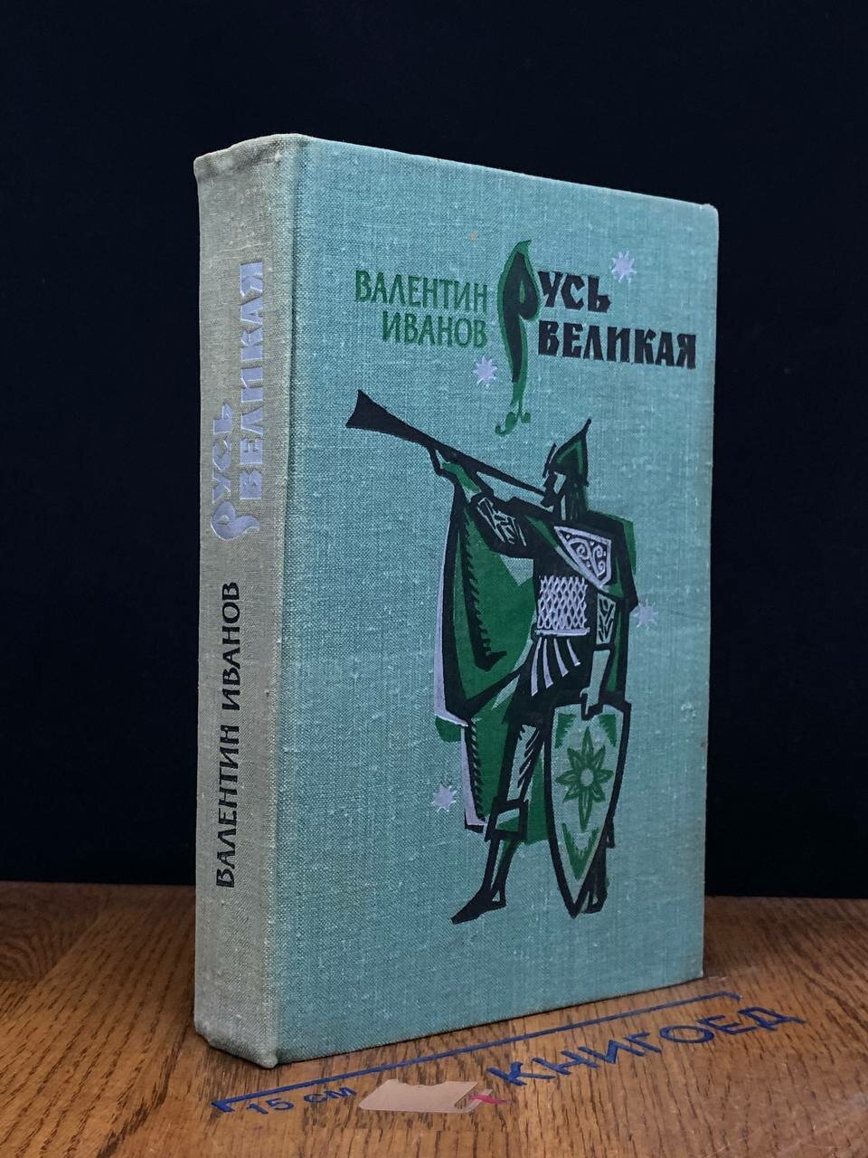 Книга. Русь Великая 1975 (2044505584571)