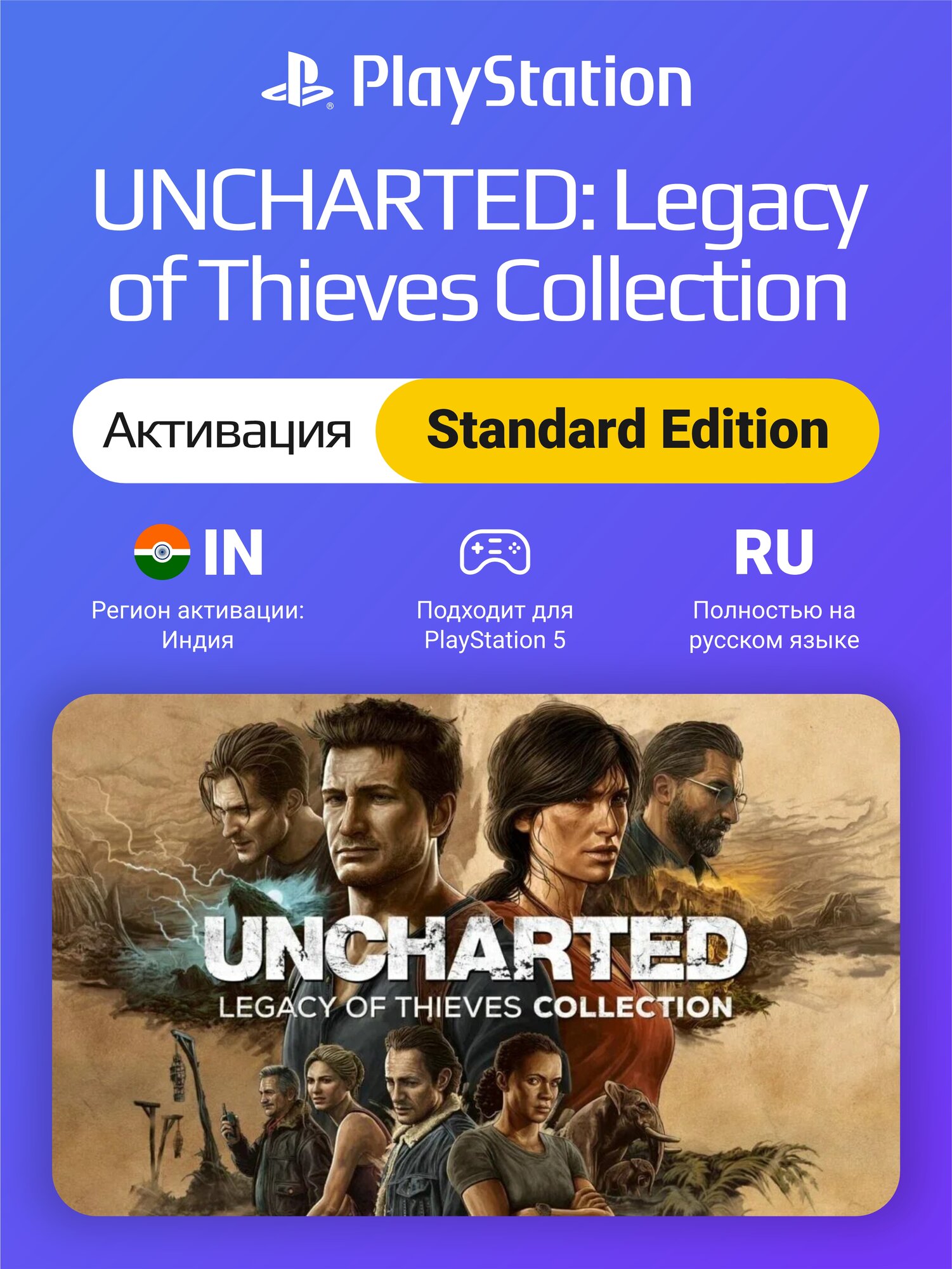 UNCHARTED: Legacy of Thieves Collection Standard Edition на PS5 (Цифровой код, регион: Индия)