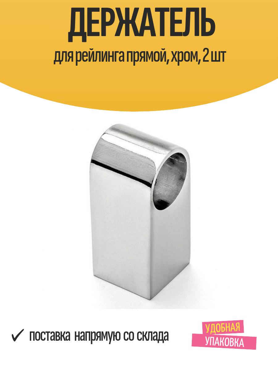 Держатель для рейлинга прямой, хром, 2 шт