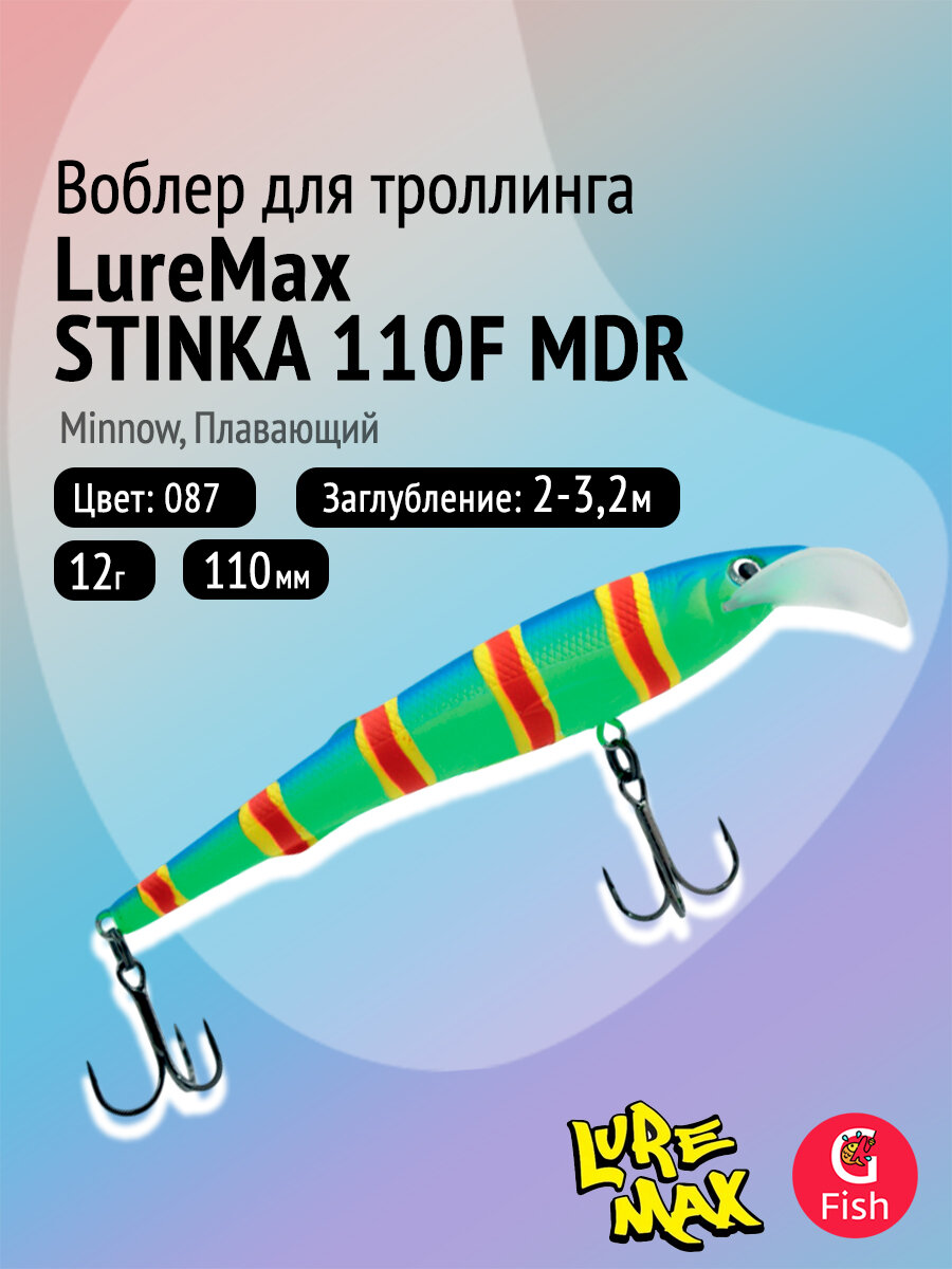 Воблер для троллинга (судак, щука, лосось) LureMax STINKA 110F MDR-087 (110FDR-087) 12 г, заглубление от 2-3,2м.