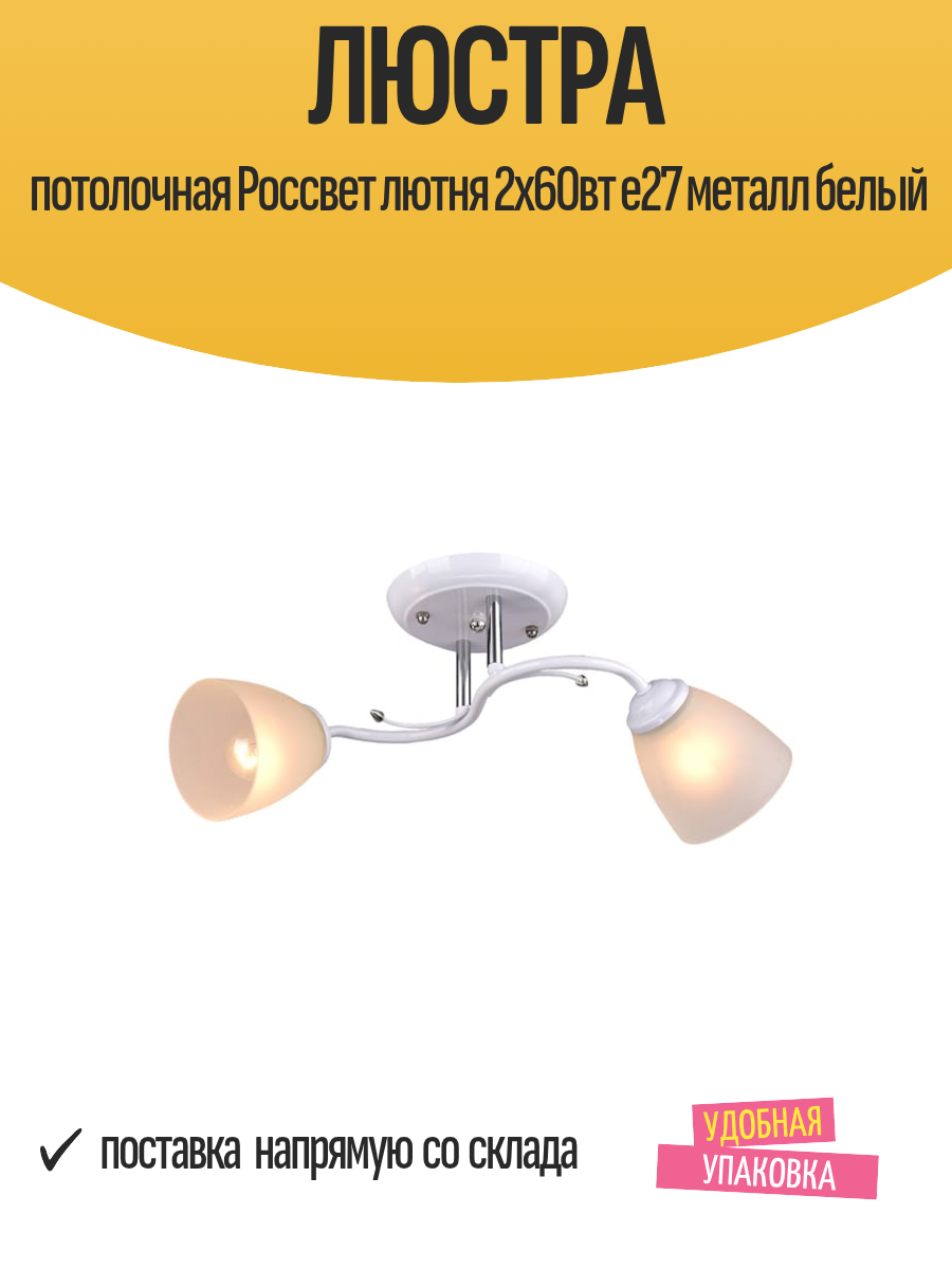 Люстра потолочная Россвет лютня 2х60вт е27 металл белый