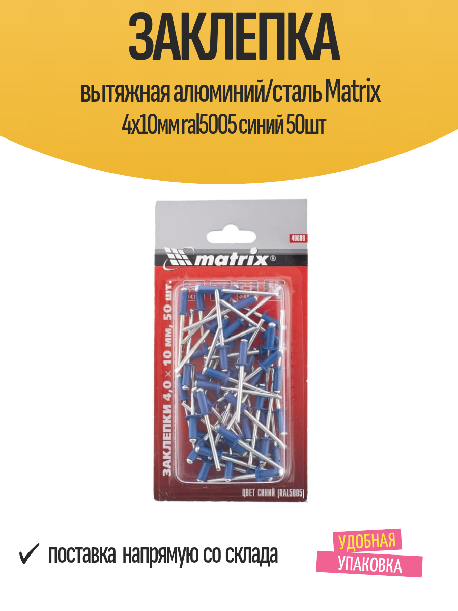 Заклепка вытяжная алюминий/сталь Matrix 4х10мм ral5005 синий 50шт