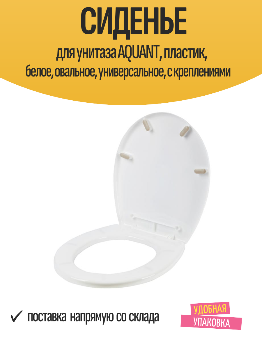 Сиденье для унитаза AQUANT, пластик, белое, овальное, универсальное, с креплениями