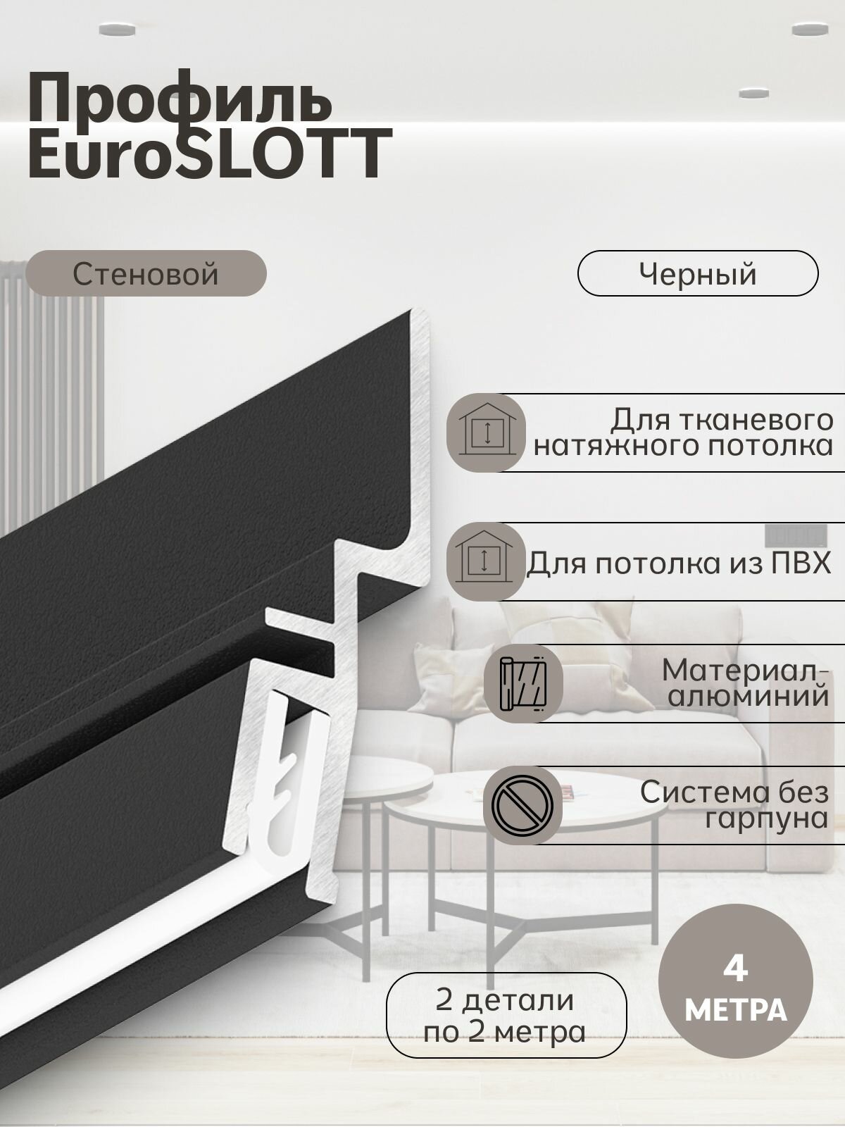 Профиль euroslott kraab черный, теневой профиль (4м)