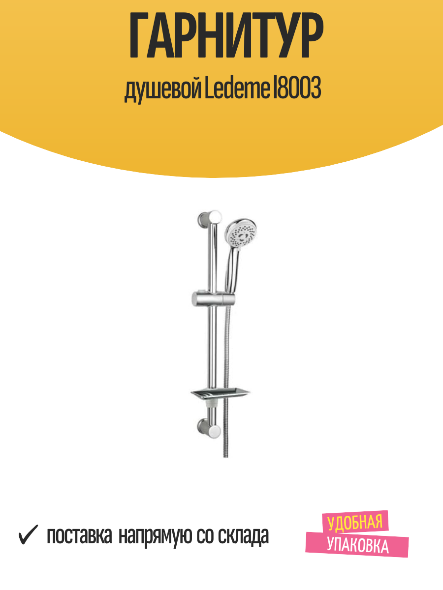 Гарнитур душевой Ledeme L8003, 3 режима, штанга, лейка, шланг, держатель, мыльница