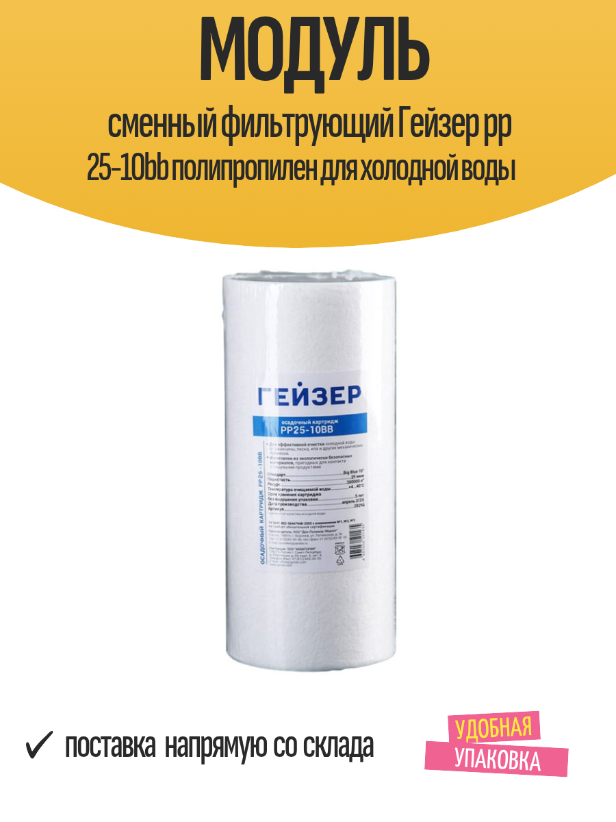 Модуль сменный фильтрующий Гейзер pp 25-10bb полипропилен для холодной воды