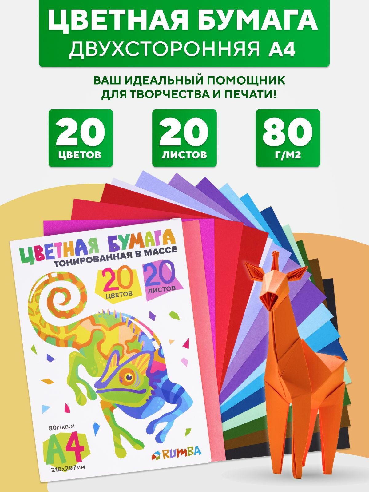 RUMBA Цветная бумага, двухсторонняя, А4, 20 цветов, 20 листов, в папке