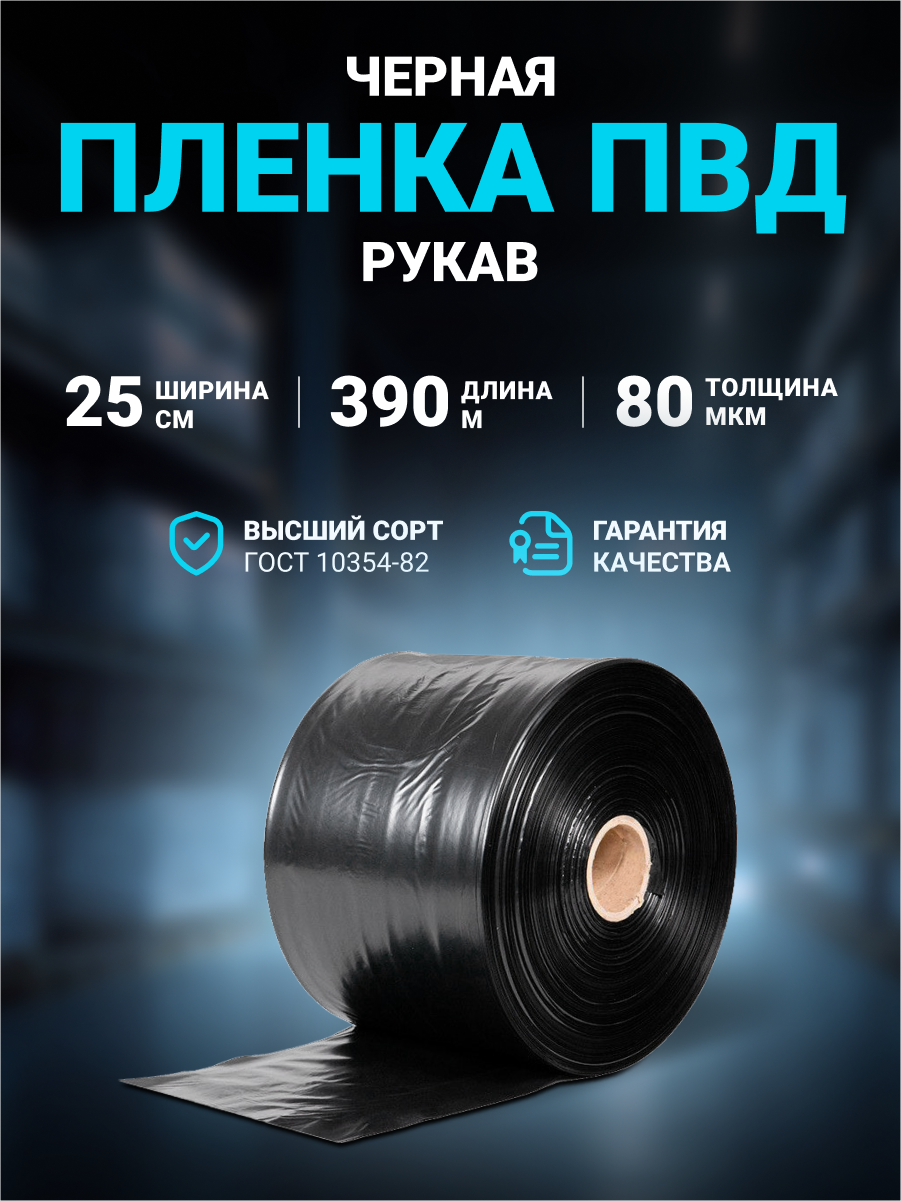 Плёнка упаковочная ПВД рукав черная 25см, плотность 80 мкм, длина 390 м