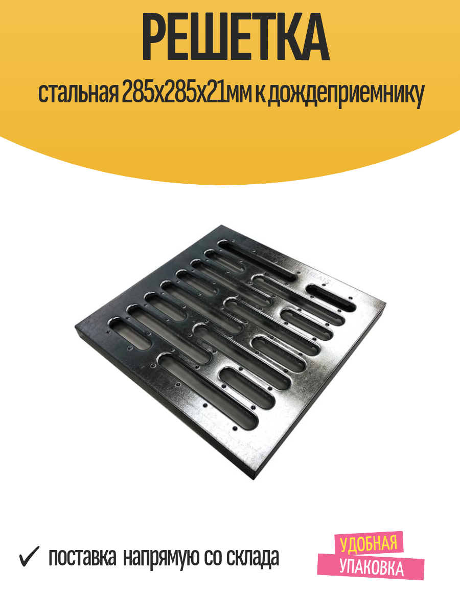 Решетка стальная GIDROLIKA 285х285х21мм к дождеприемнику, 1 шт