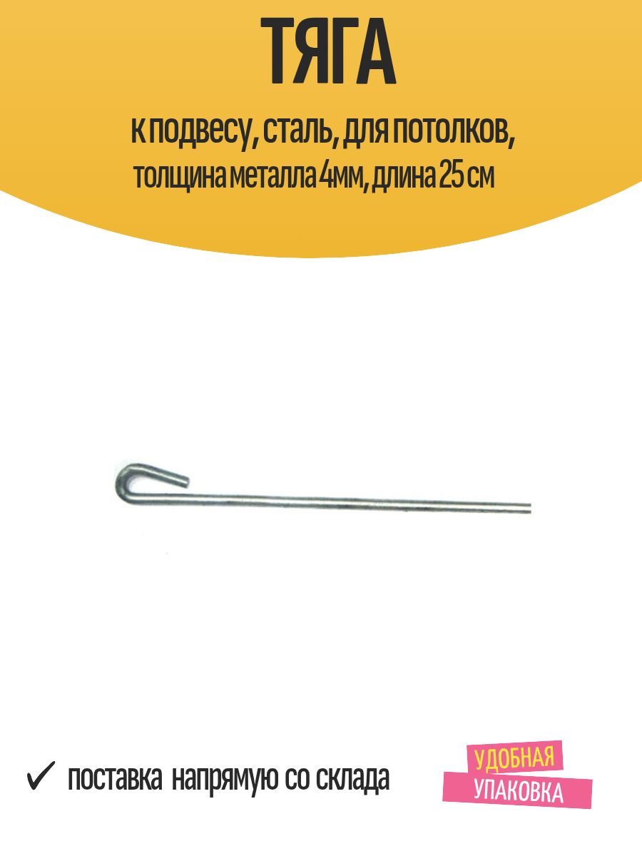 Тяга к подвесу, сталь, для потолков, толщина металла 4мм, длина 25 см
