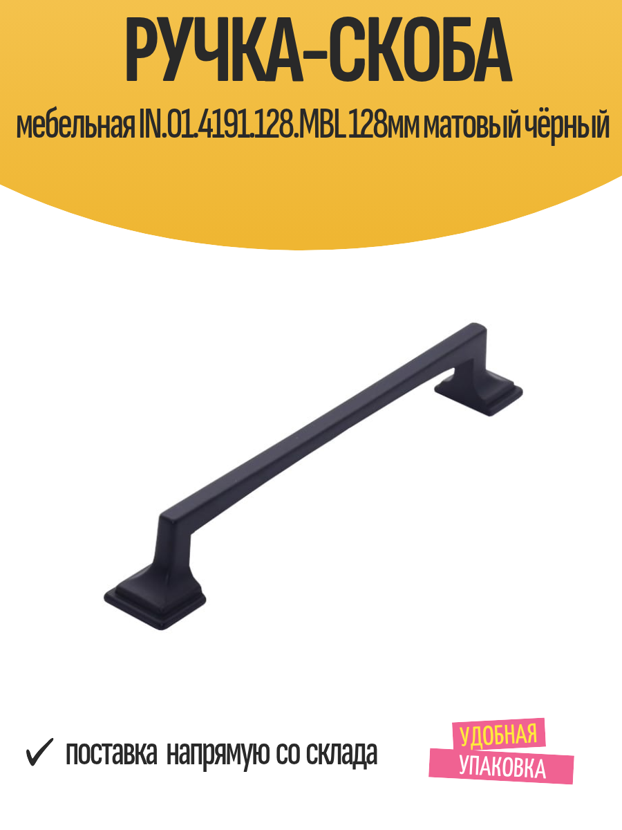 Ручка-скоба мебельная IN.01.4191.128. MBL 128мм матовый чёрный
